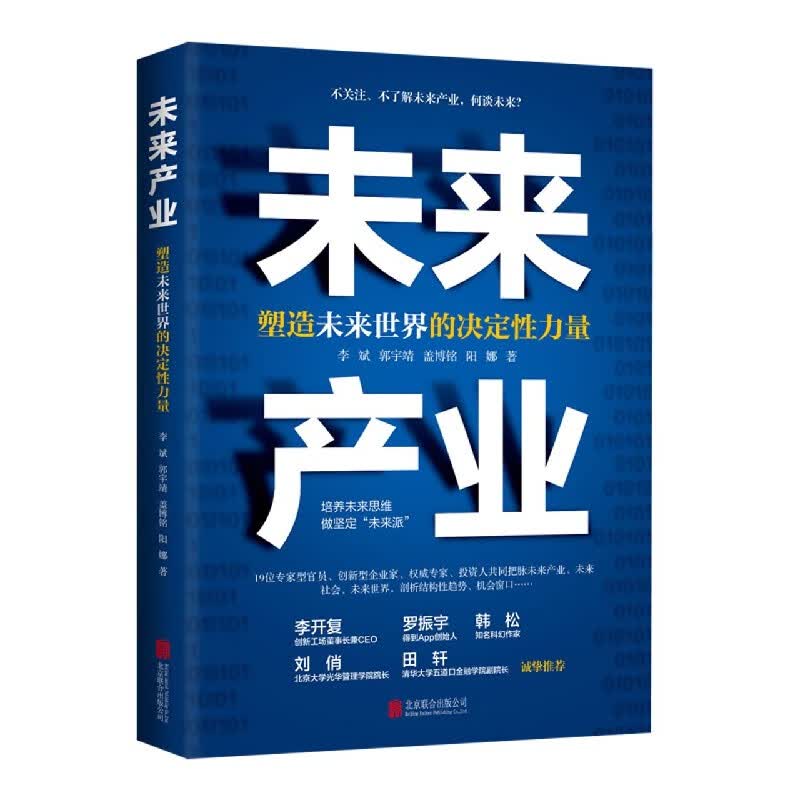 未来产业(塑造未来世界的决定性力量)