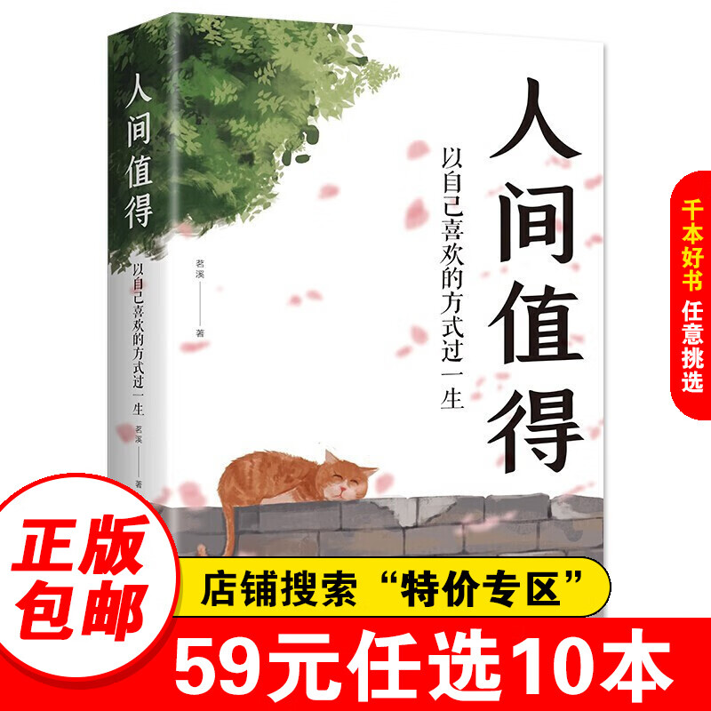 【特价专区】人间值得 以自己喜欢的方式过一生
