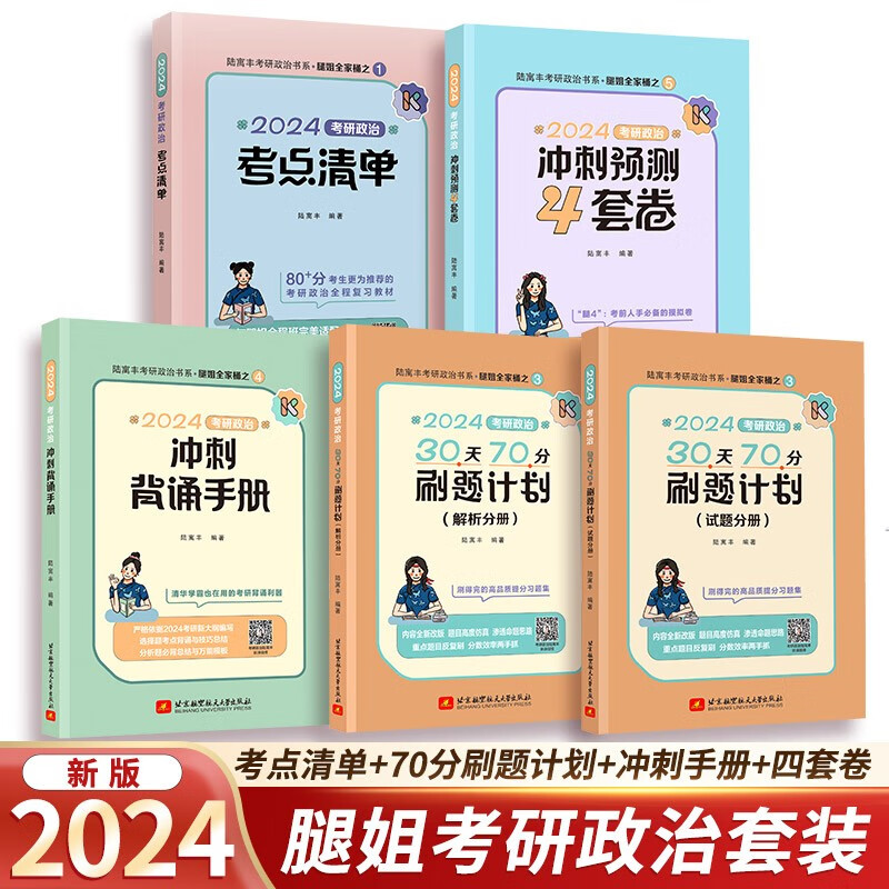 【先发现货】2024考研政治考点清单+70分刷题计划+冲刺手册+四套卷 腿姐政治四件套 可搭冲刺