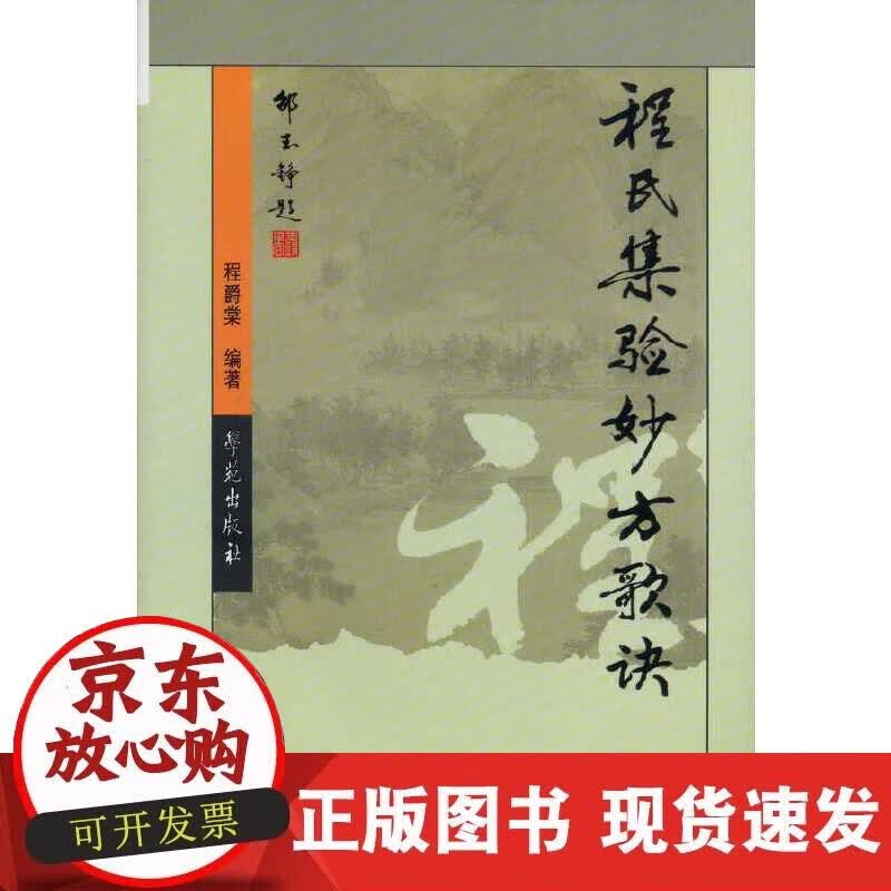 【现货】程氏集验妙方歌诀