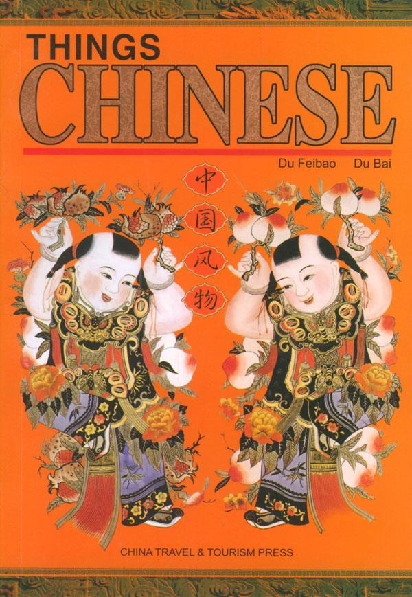 中国风物