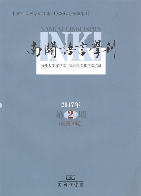 南开语言学刊
