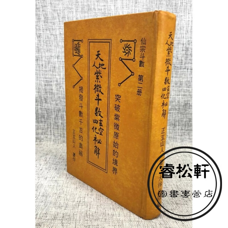 仙宗斗数第二册 天地人紫微斗数玄空四化秘解 正玄山人 大林