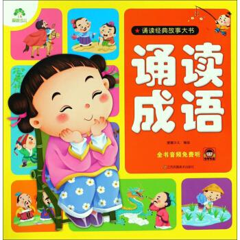 诵读成语 诵读经典故事大书