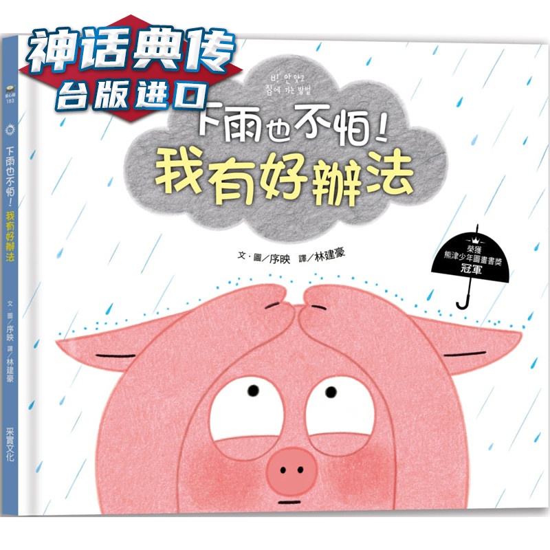 下雨也不怕！我有好办法 采实 书 序映 台 原版 繁体中文版进口书