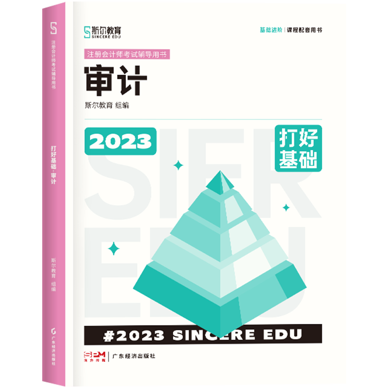 2023年斯尔教育注册会计师资格考试审计打好基础