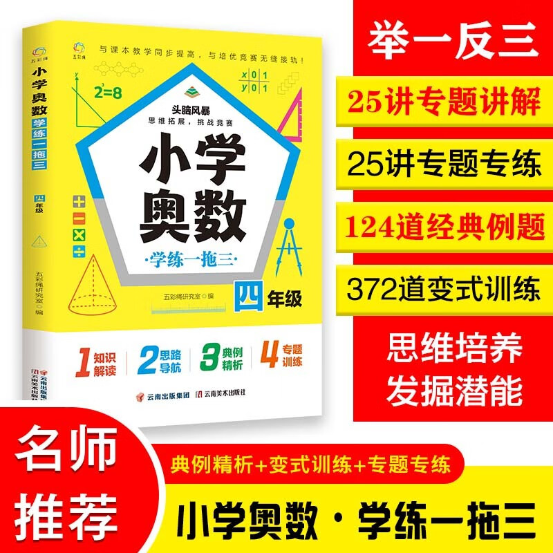 小学奥数·学练一拖三【四年级】知识解读思路导航典例精析专题训练提升数学思维能力小学生提高必备