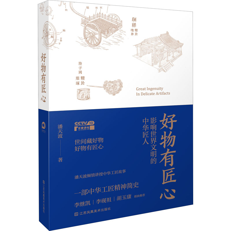 好物有匠心 影响世界文明的中华匠人 潘天波 书籍