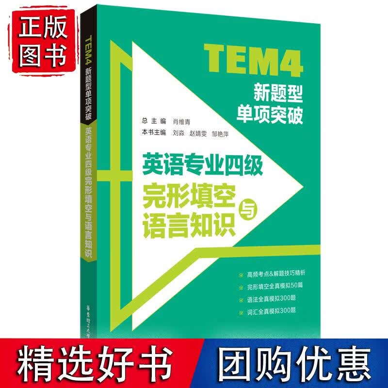 TEM4新题型单项突破：英语专业四级完形填空与语言知识