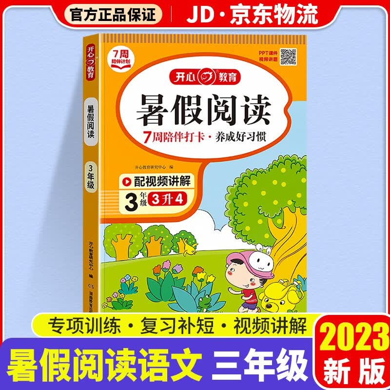 2023新版开心教育暑假衔接三升四暑假练习题 【3升4】暑假阅读