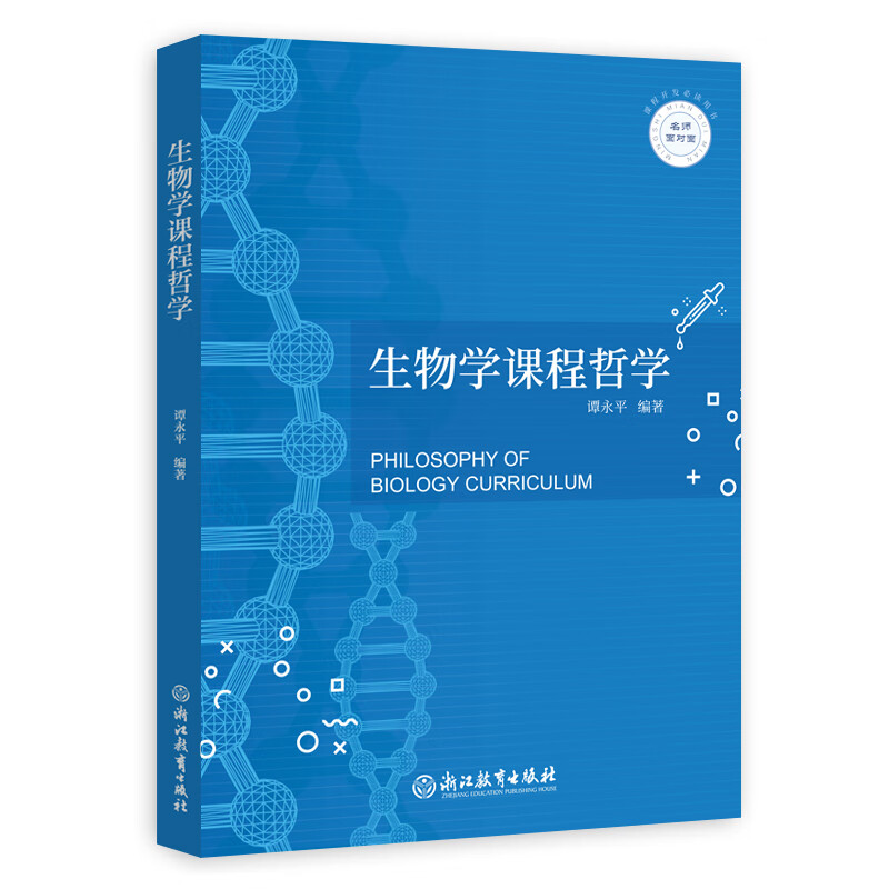 生物学课程哲学