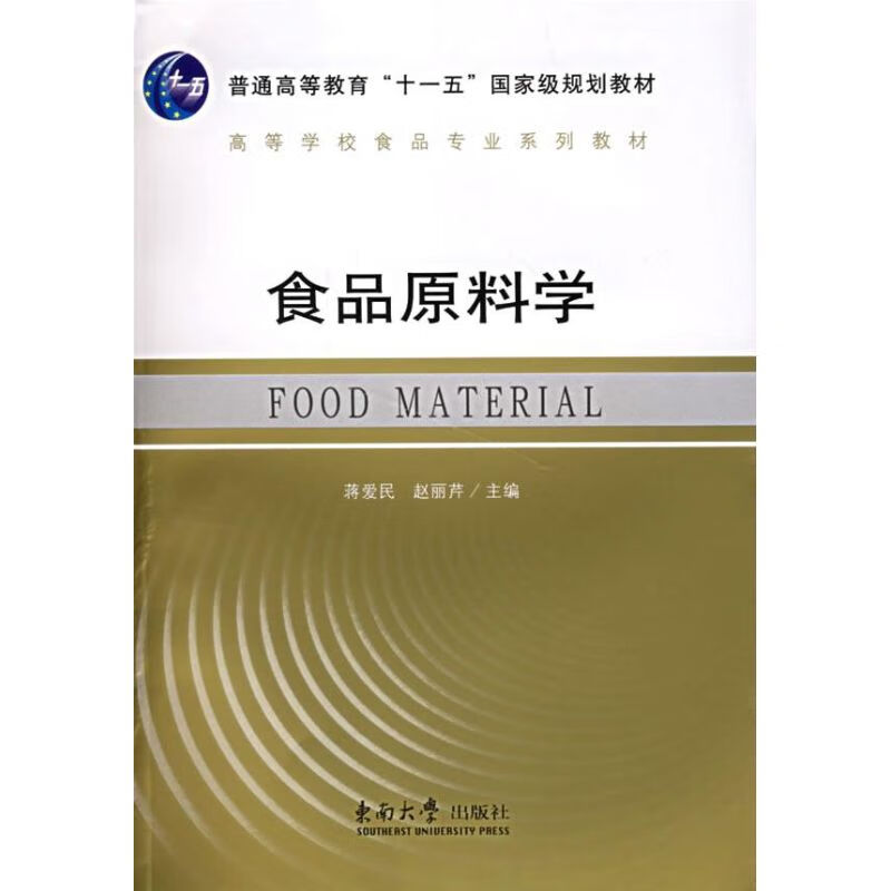 食品原料学