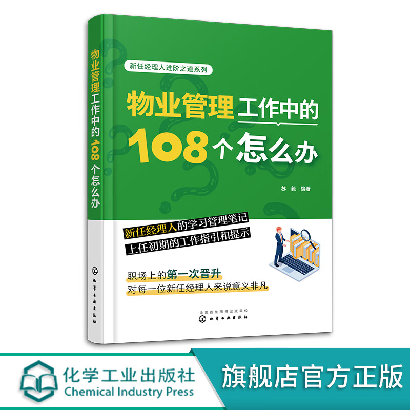 物业管理工作中的108个怎么办新任经理人学习管理笔记物业管理企业工作学习书籍物业客户服务物业安全管理风