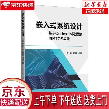 【全新送货上门】嵌入式系统设计——基于Cortex-M处理器与RTOS构建 曾毓,黄继业 清华大学出版社