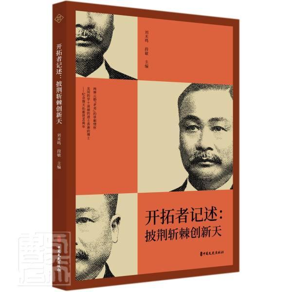 开拓者记述--披荆斩棘创新天者_刘未鸣段敏责_胡福星中国文史出版社9787520525749 传记书