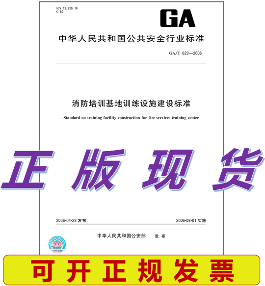 GA/T 623-2006 消防培训基地训练设施建设标准