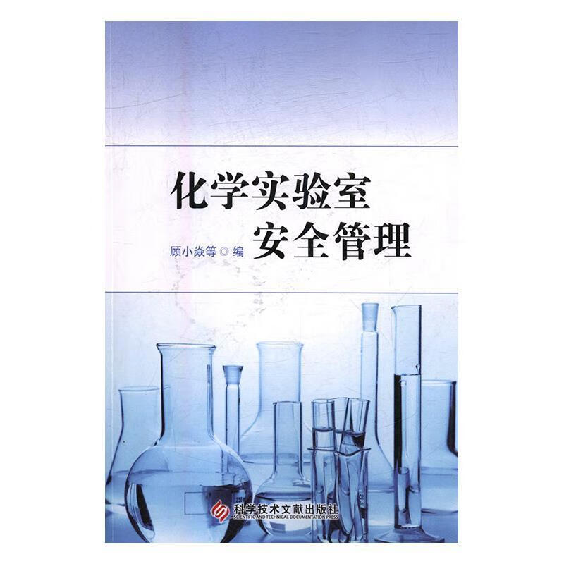 化学实验室安全管理
