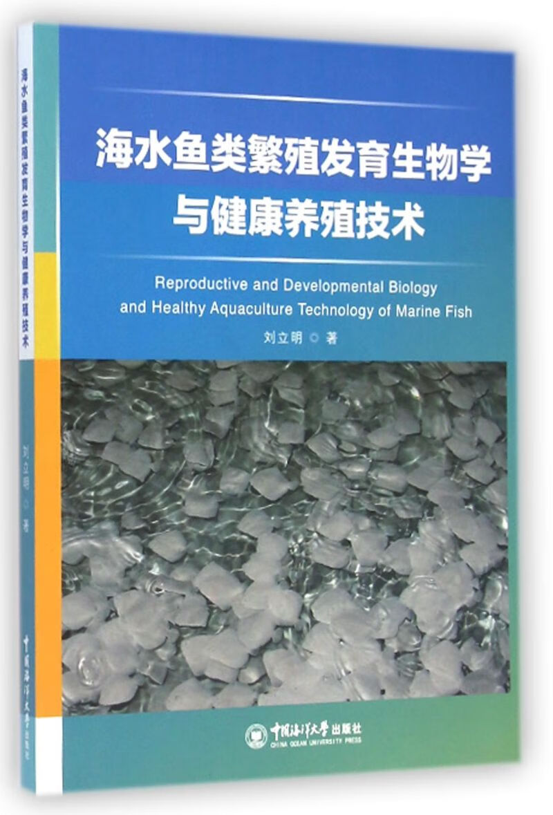 海水鱼类繁殖发育生物学与健康养殖技术