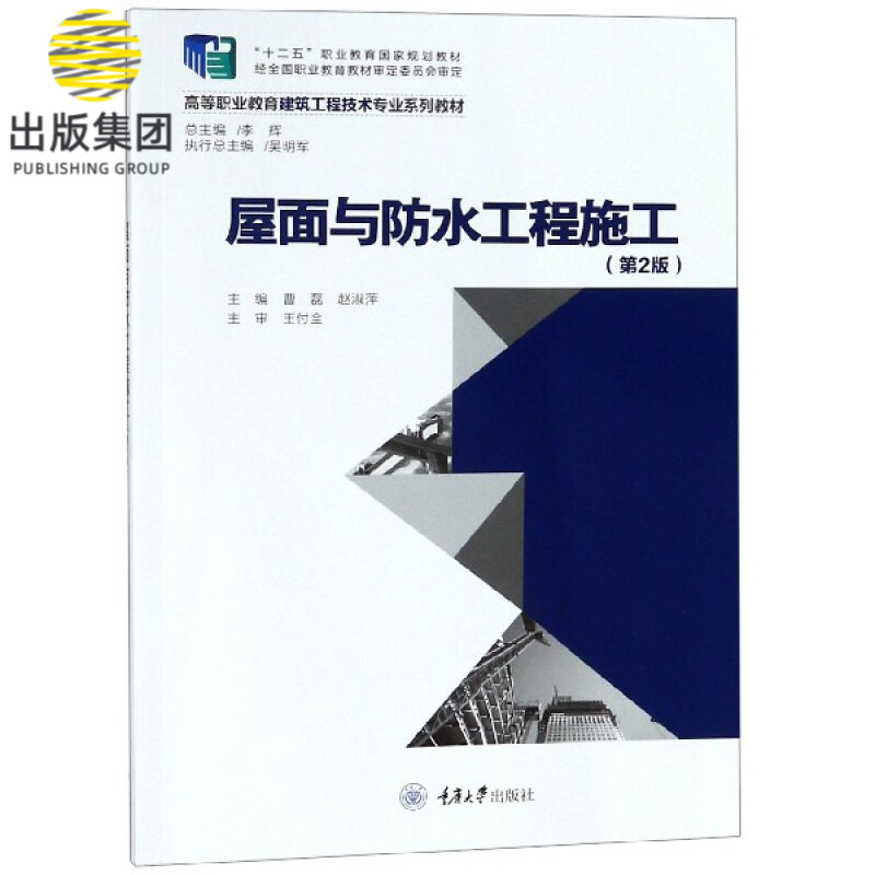 屋面与防水工程施工(第2版高等职业教育建筑工程技术专业系列教材)