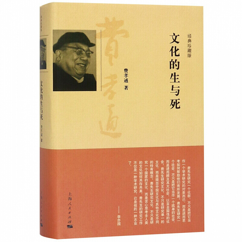 文化的生与死 费孝通 经典珍藏版 文化自觉概念 21世纪的文化传承 书籍 精装 上海人民出版