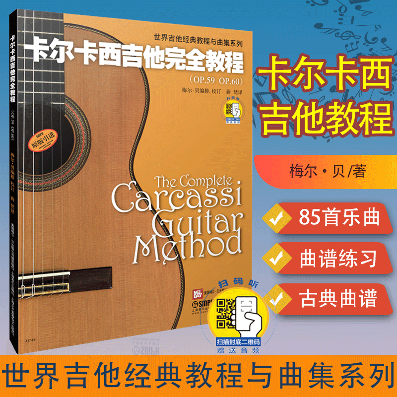 包邮 卡尔卡西吉他完全教程 梅尔·贝 世界吉他经典教程与曲集系列 古典吉他曲谱练习曲教程