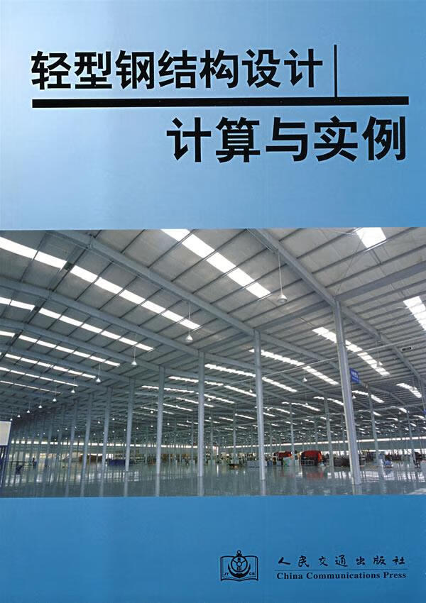 轻型钢结构设计：计算与实例