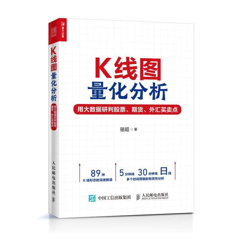 K线图量化分析：用大数据研判股票、期货、外汇买卖点 骆超 著 9787115530097