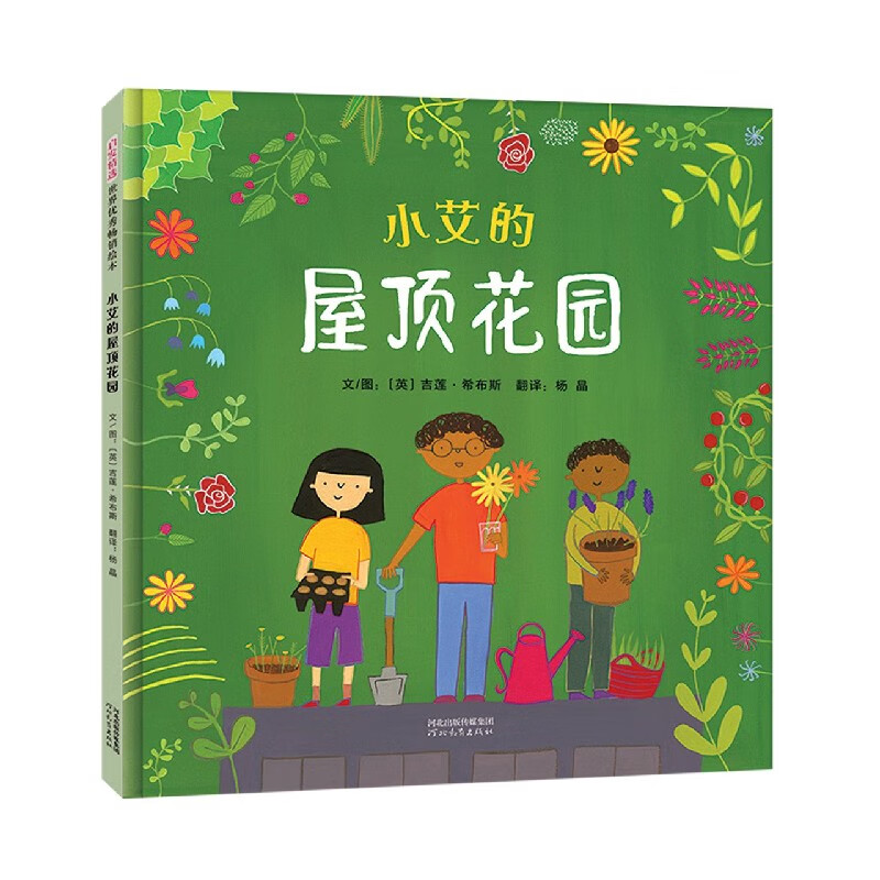 小艾的屋顶花园(精)