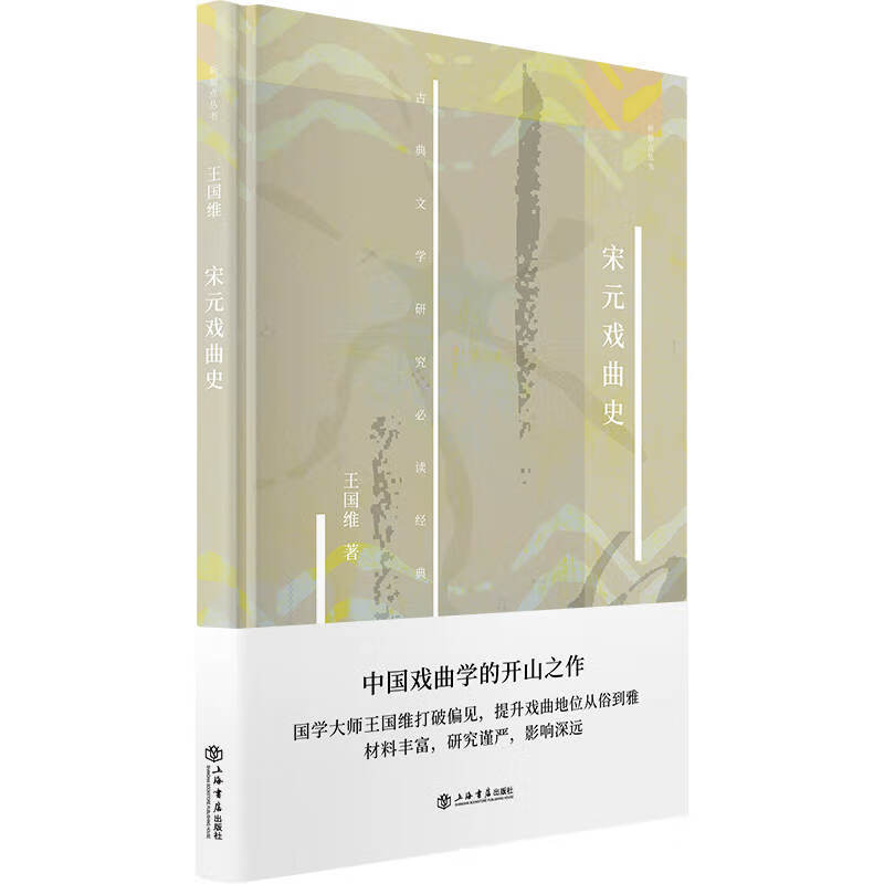 宋元戏曲史 王国维 书籍