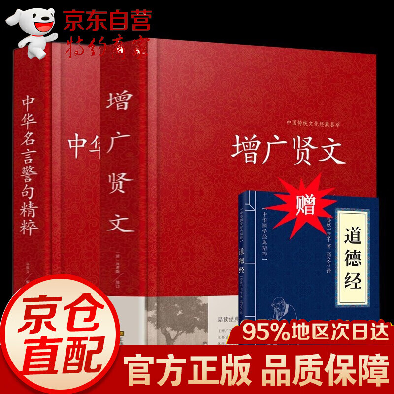 全2册 增广贤文中华名言警句精粹中国传统文化国学书籍赠道德经 籍赠道德经