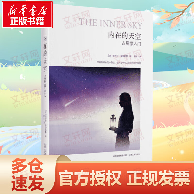 斯蒂芬·福里斯特 内在的天空 占星学入门 实用性与可读性兼得的占星入门书