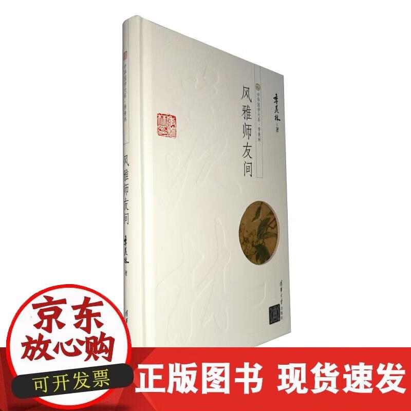 【现货】风雅师友间