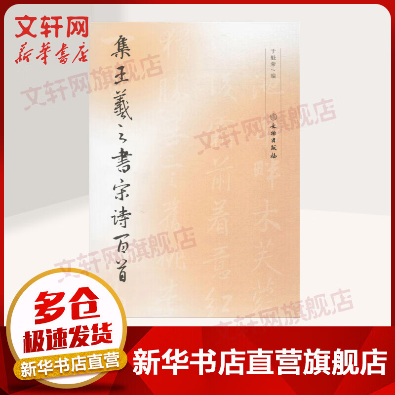 集王羲之书宋诗百首