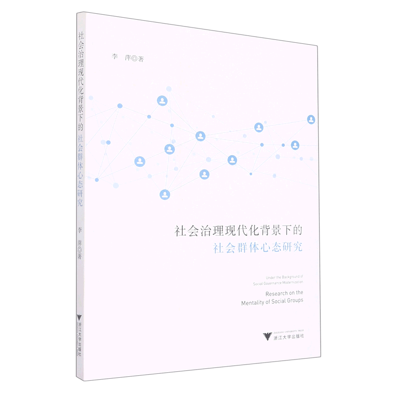 社会治理现代化背景下的社会群体心态研究