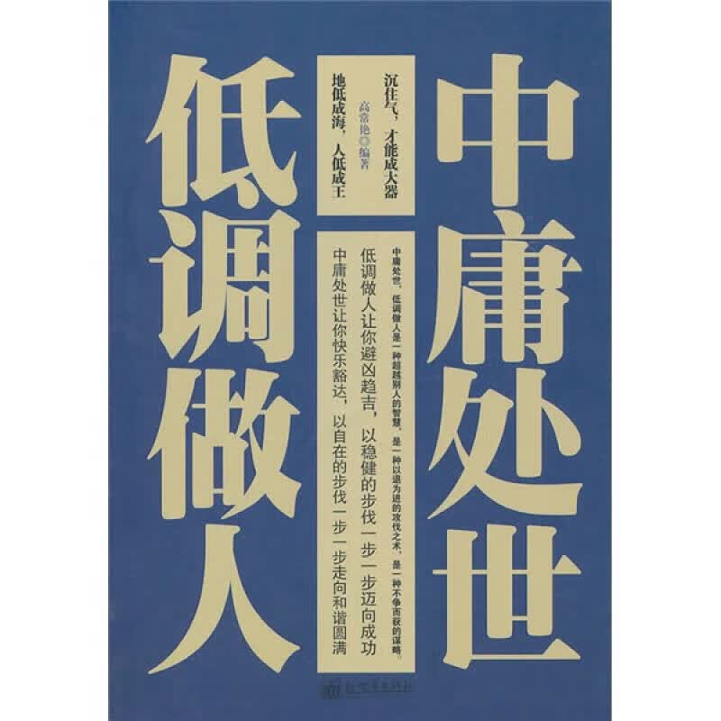 【书】中庸处世低调做人
