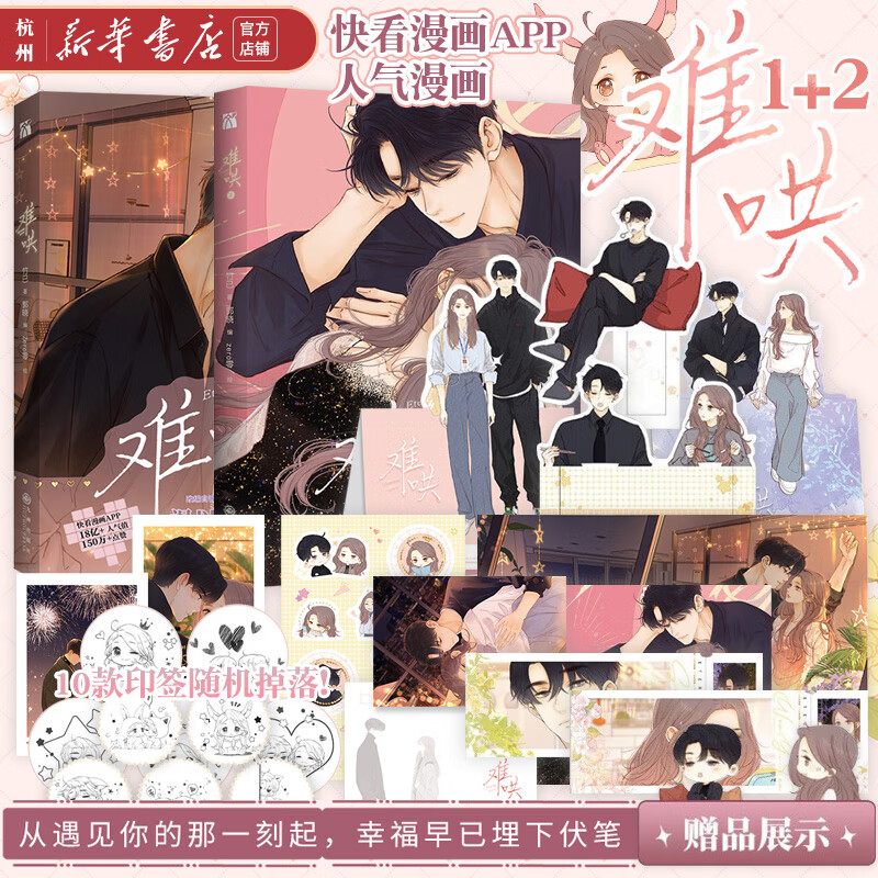 难哄漫画版123 竹已原著小说改编 快看漫画大陆原创国漫请青春文学爱请小说卡通动漫绘本图画书 难哄1+2 共2册