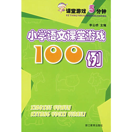 小学语文课堂游戏100例 李云桥 9787533867867 李云桥【好书，下单速发】