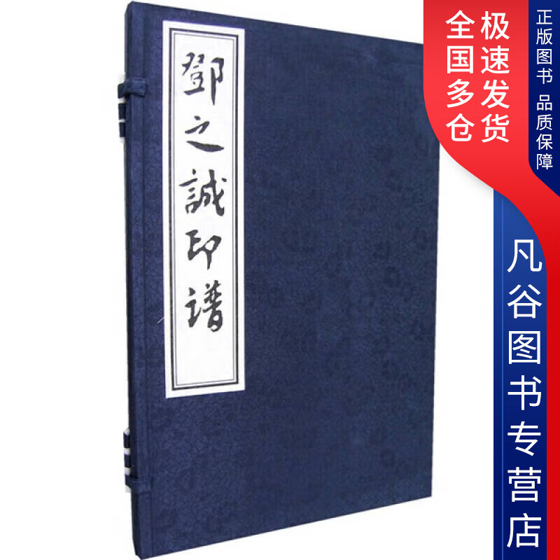 【书】邓之诚印谱
