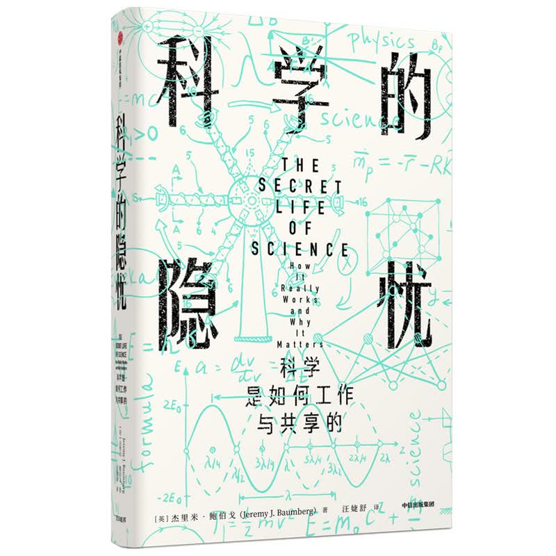 科学的隐忧(科学是如何工作与共享的)(精)