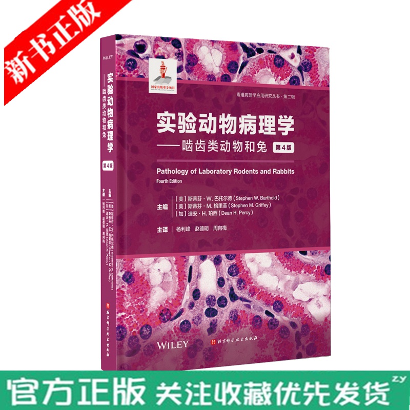 实验动物病理学 啮齿类动物和兔 第4版四版 啮齿类动物疾病鉴别诊断治疗书籍 动物医学 兽医书籍 北京 书籍 北京
