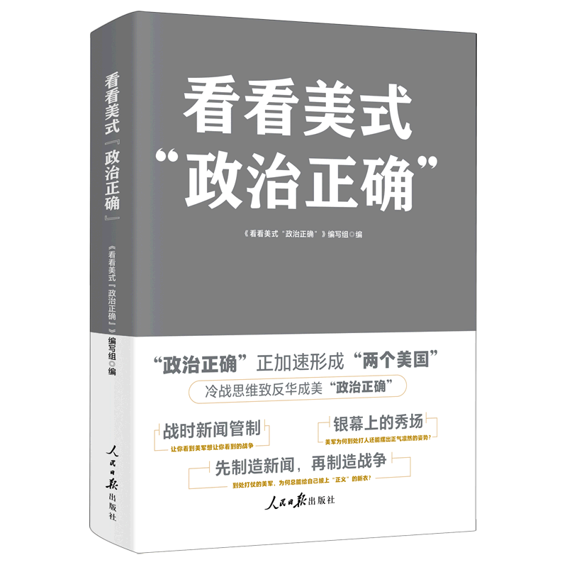 看看美式政治正确