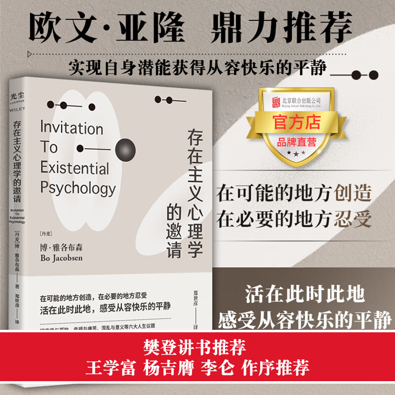 存在主义心理学的邀请 北京联合出版欧文·亚隆樊登讲书推荐自身潜能快乐心理学入门经典疗愈日常