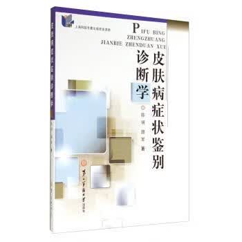 现货 皮肤病症状鉴别诊断学 9787548106531
