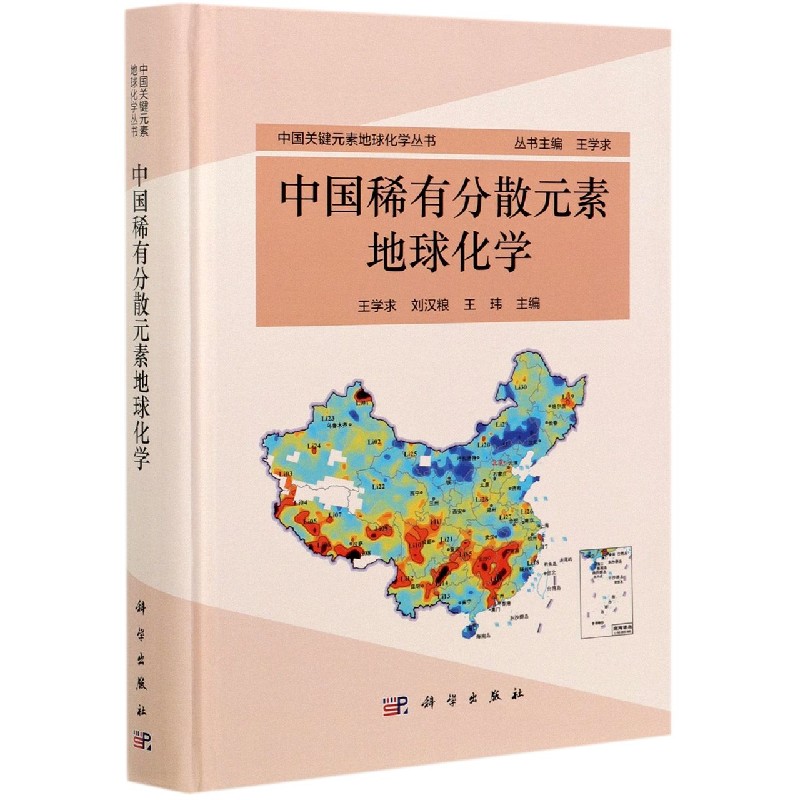 中国稀有分散元素地球化学