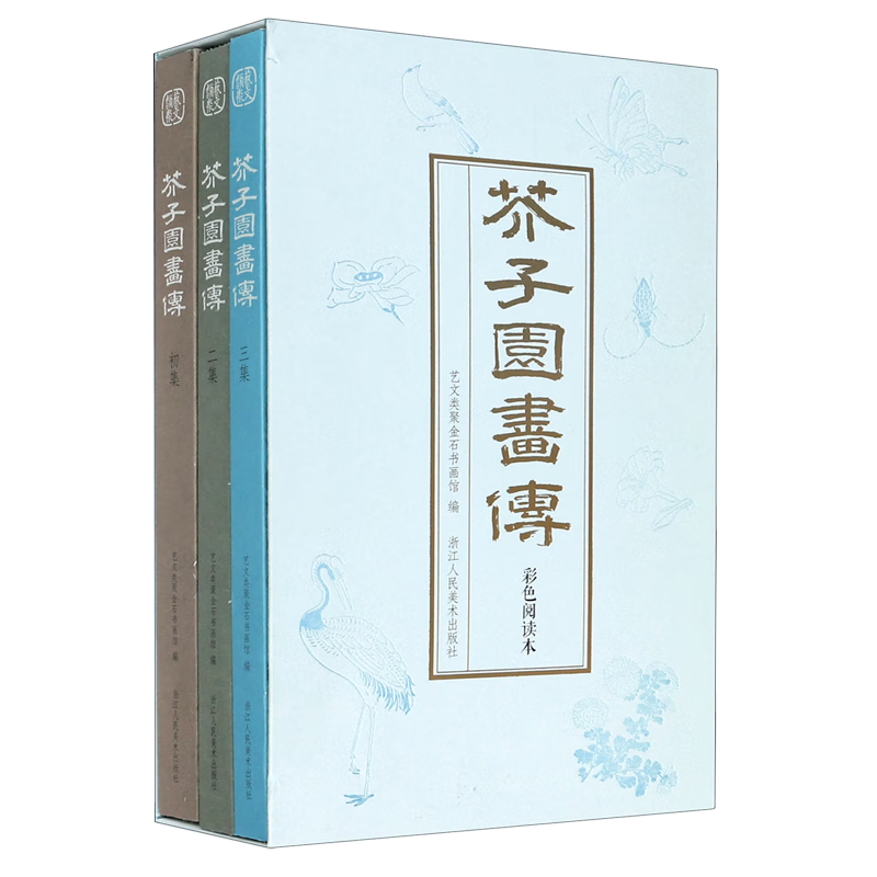 芥子园画传(彩色阅读本共3册)