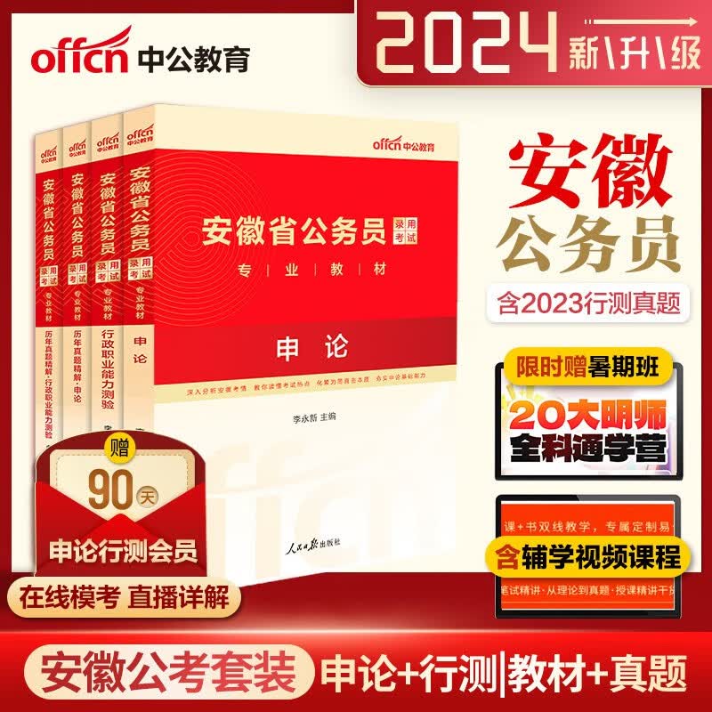 2024年安徽省公务员考试专用教材 安徽公考省考申论教材 行测 行政职业能力测验真题试卷题库 公考专项题库 行测+申论（教材+真题）