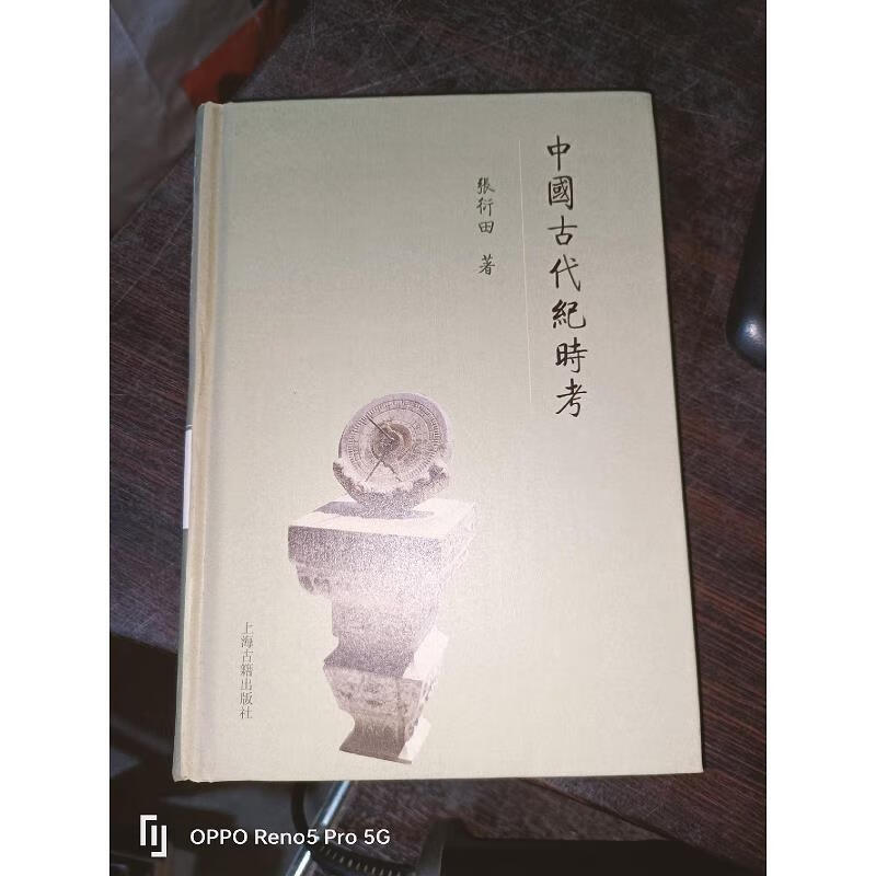 中国古代纪时考