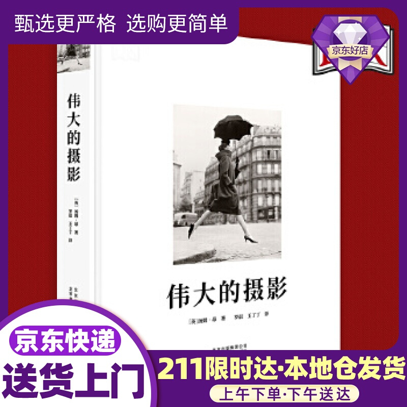DK 伟大的摄影 ［英］汤姆·昂 著 北京美术摄影出版社