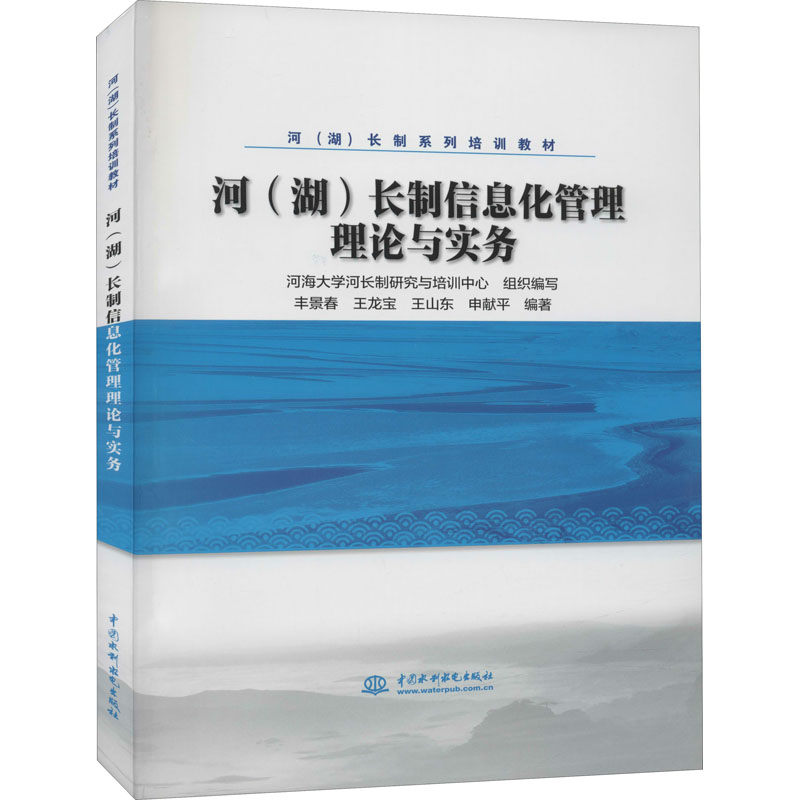 河(湖)长制信息化管理理论与实务