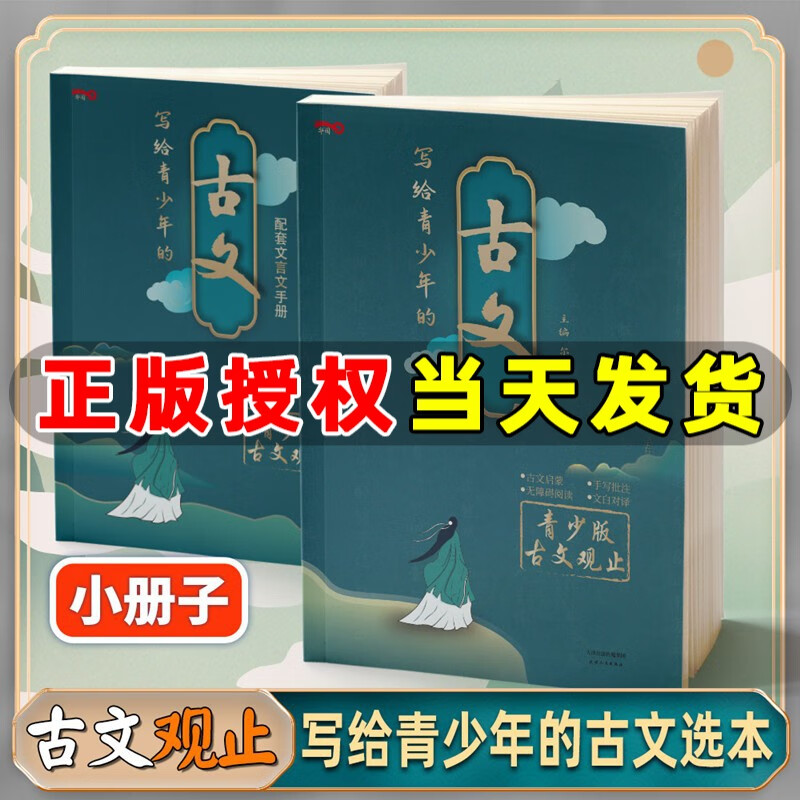 写给青少年的古文观止 原文题解注释译文生僻字注音注释白话文翻译 初高中文言文经典中华藏书 中国文学古诗词散文随笔